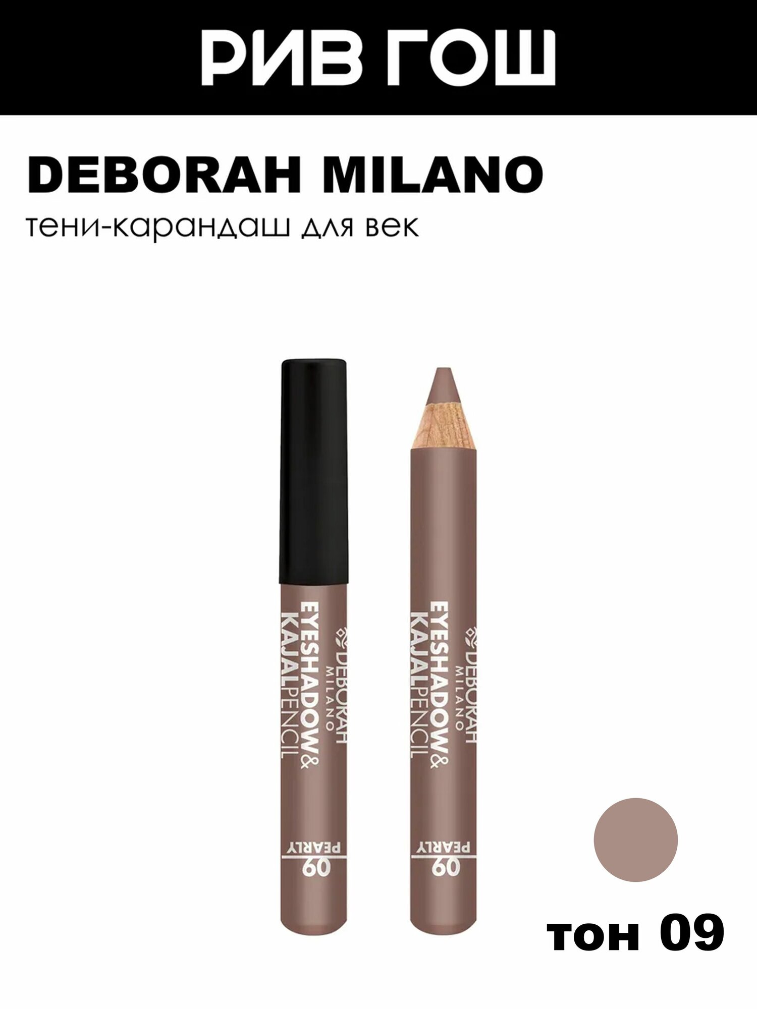 DEBORAH MILANO Тени-карандаш для век Eyeshadow&Kajal Pencil, 2 г, 09 Жемчужно-золотой