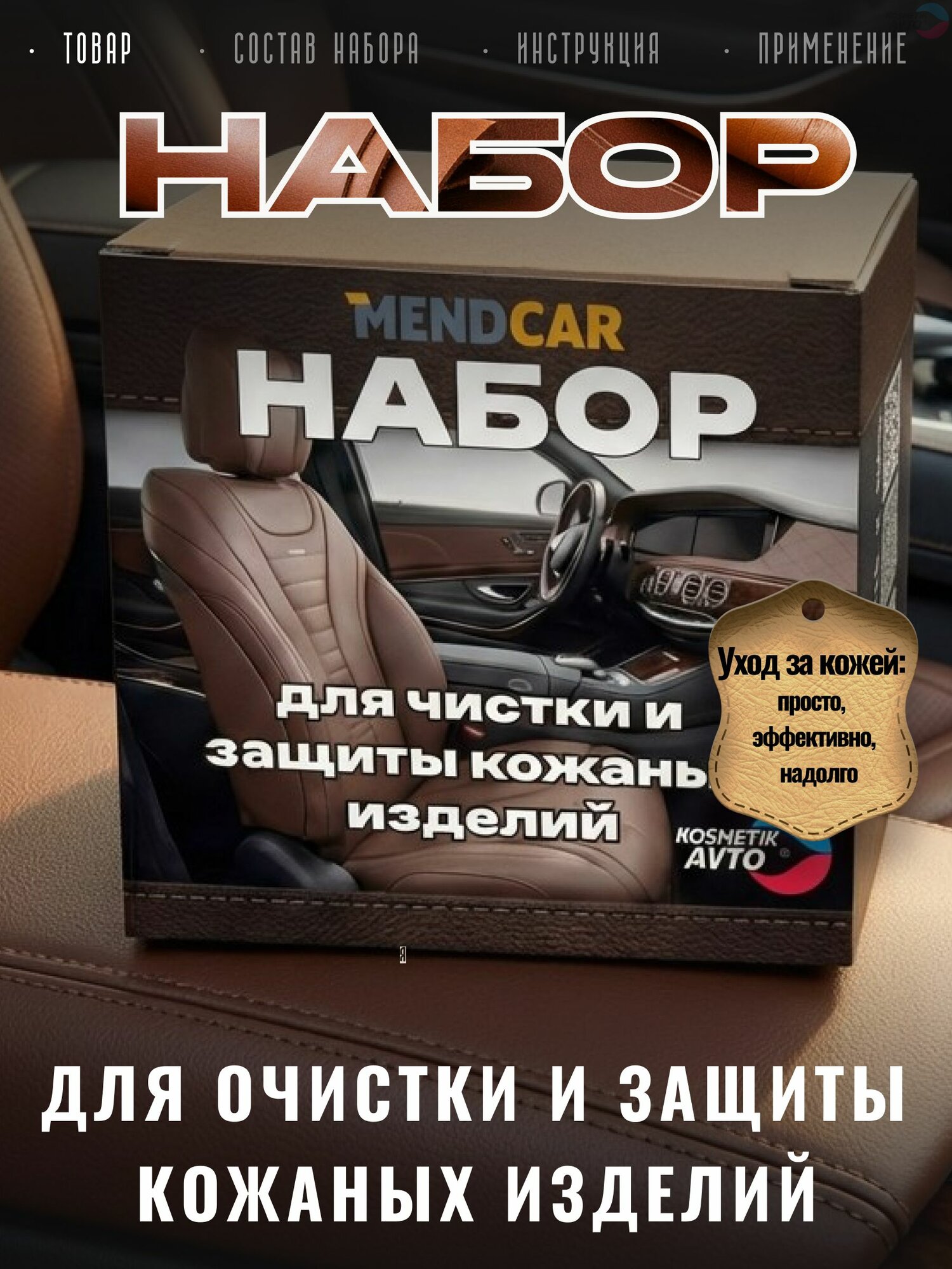 Набор для ухода за кожей автомобиля Mendcar