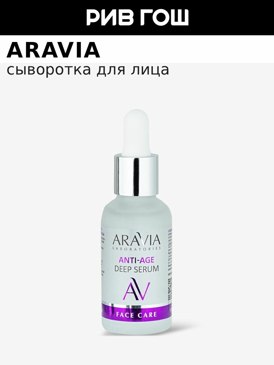 ARAVIA LABORATORIES Сыворотка с пептидами омолаживающая Anti-Age Deep Serum, 30 мл