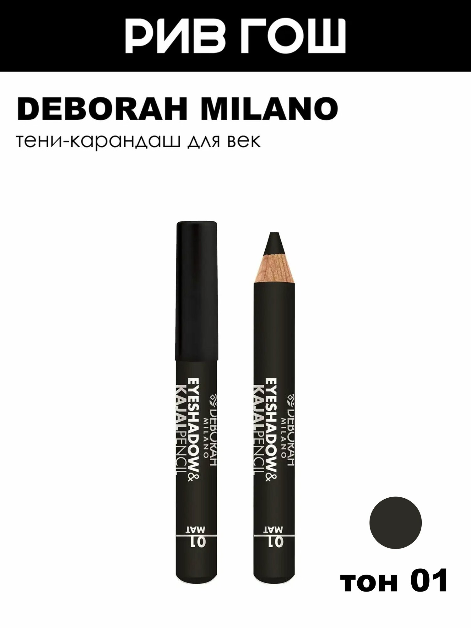 DEBORAH MILANO Тени-карандаш для век Eyeshadow&Kajal Pencil, 2 г, 01 Матовый черный
