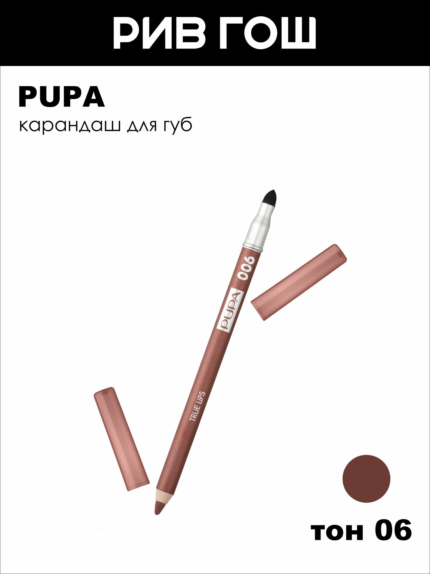 PUPA Карандаш для губ True Lips, 1,2 г, 006
