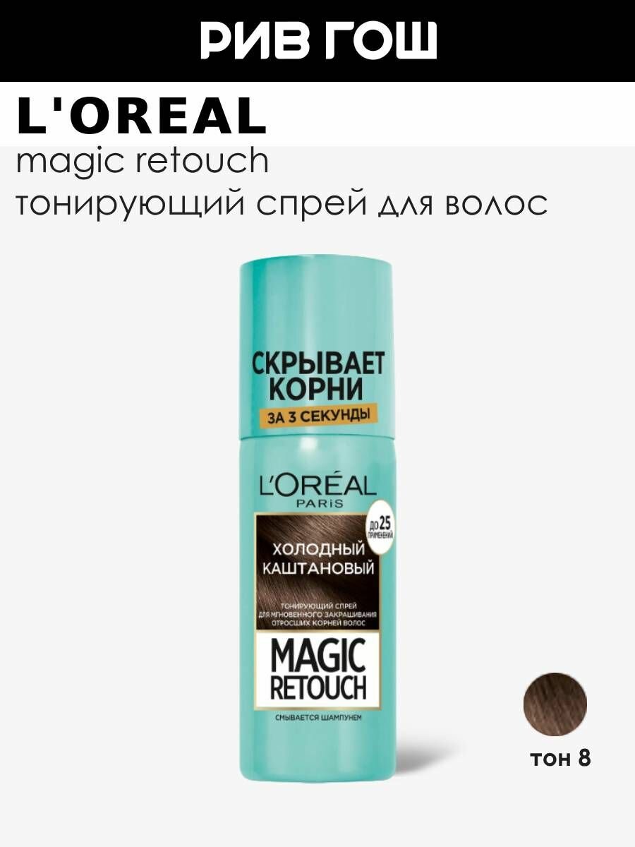 L'OREAL PARIS Спрей для корней волос Magic Retouch тонирующий, 75 мл, 8 Холодный Каштан