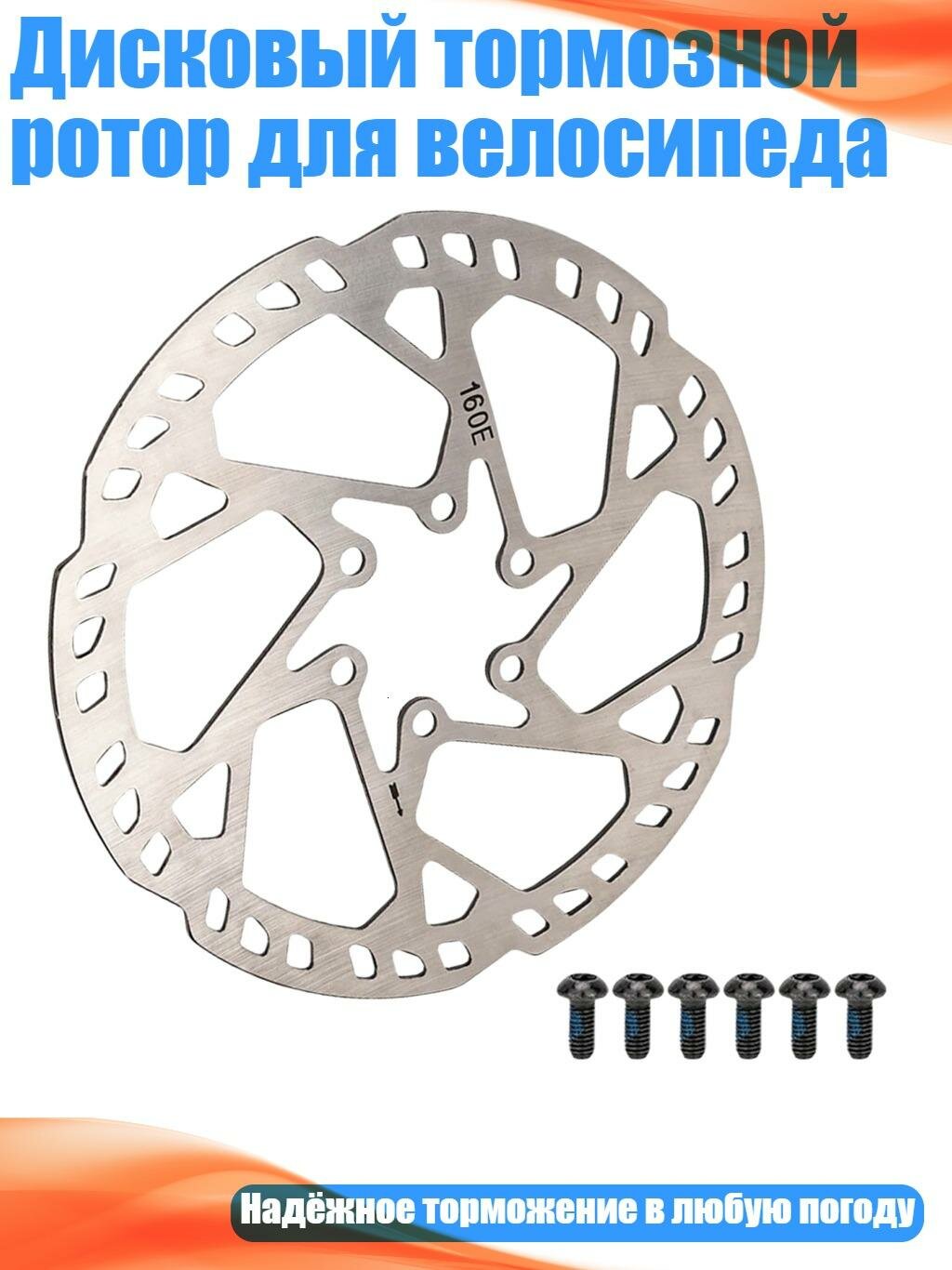 Дисковый тормозной ротор для велосипеда, 160MM