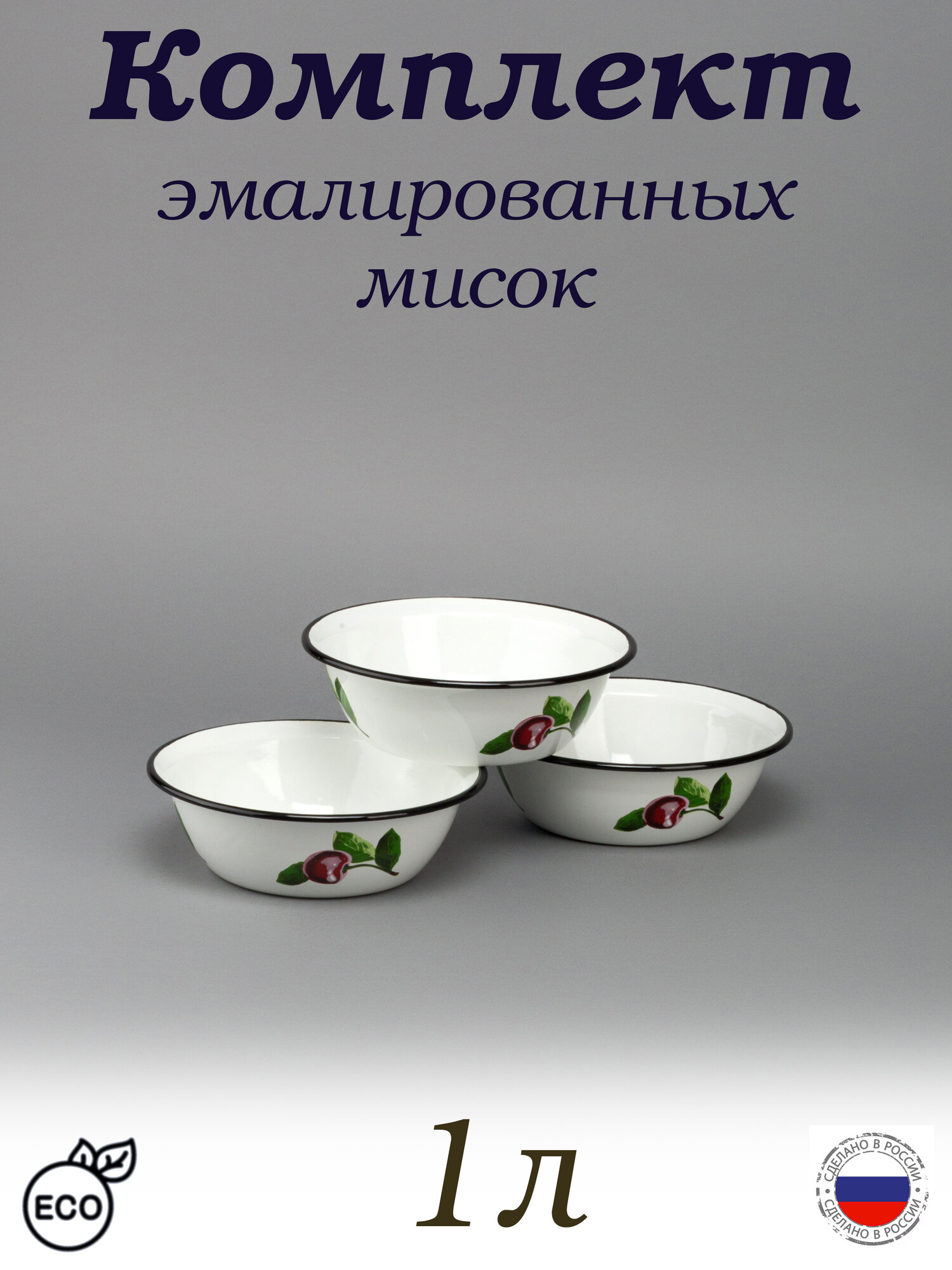 Миска 1л эмалированная белая с рис, комплект 3 шт