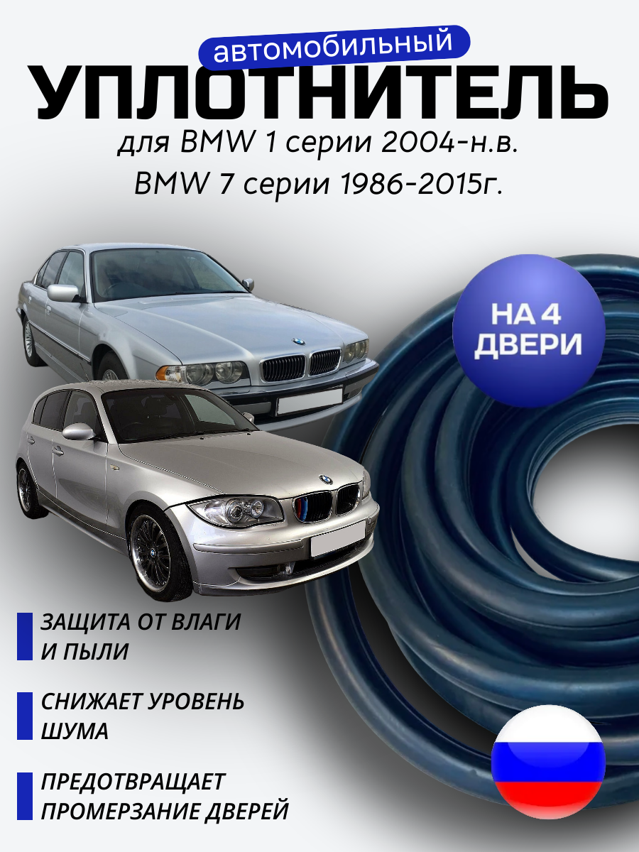 Комплект уплотнителей проема 4 дверей для BMW 1 серии 2004-н. в. BMW 7 серии 1986-2015г. седан, универсал
