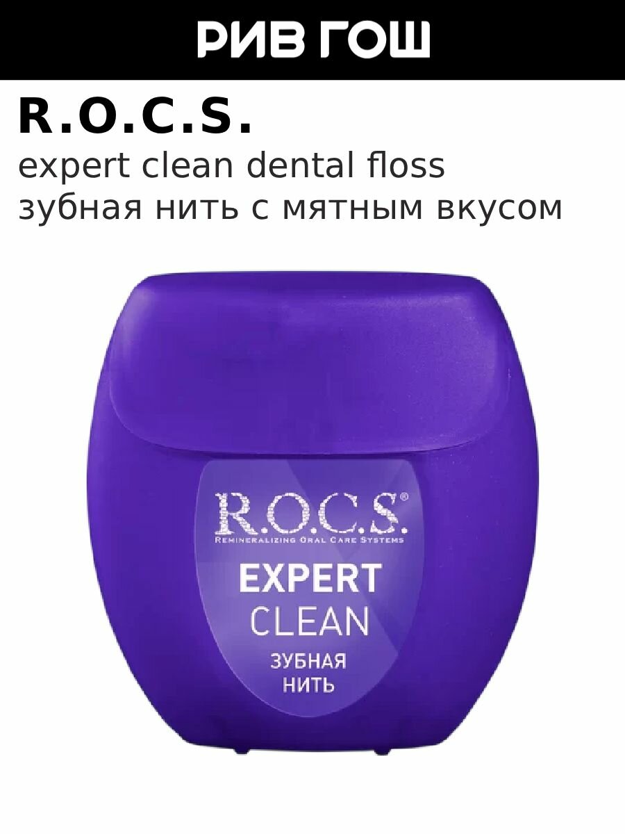 R.O.C.S. Зубная нить Expert Clean, 40 м