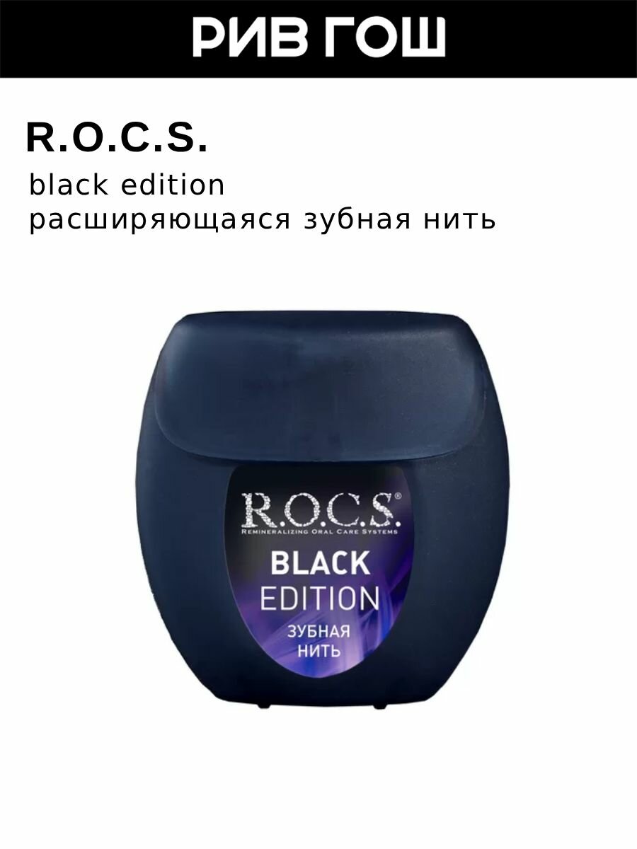 R.O.C.S. Зубная нить Black Edition расширяющаяся, 40 м