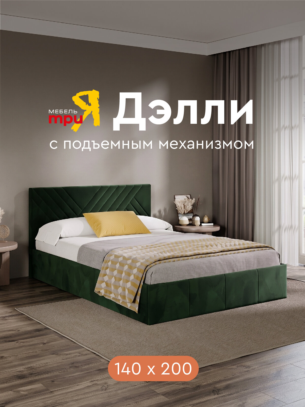 Кровать двуспальная ТриЯ 140х200 с подъемным механизмом, Дэлли, Велюр Confetti Deep forest