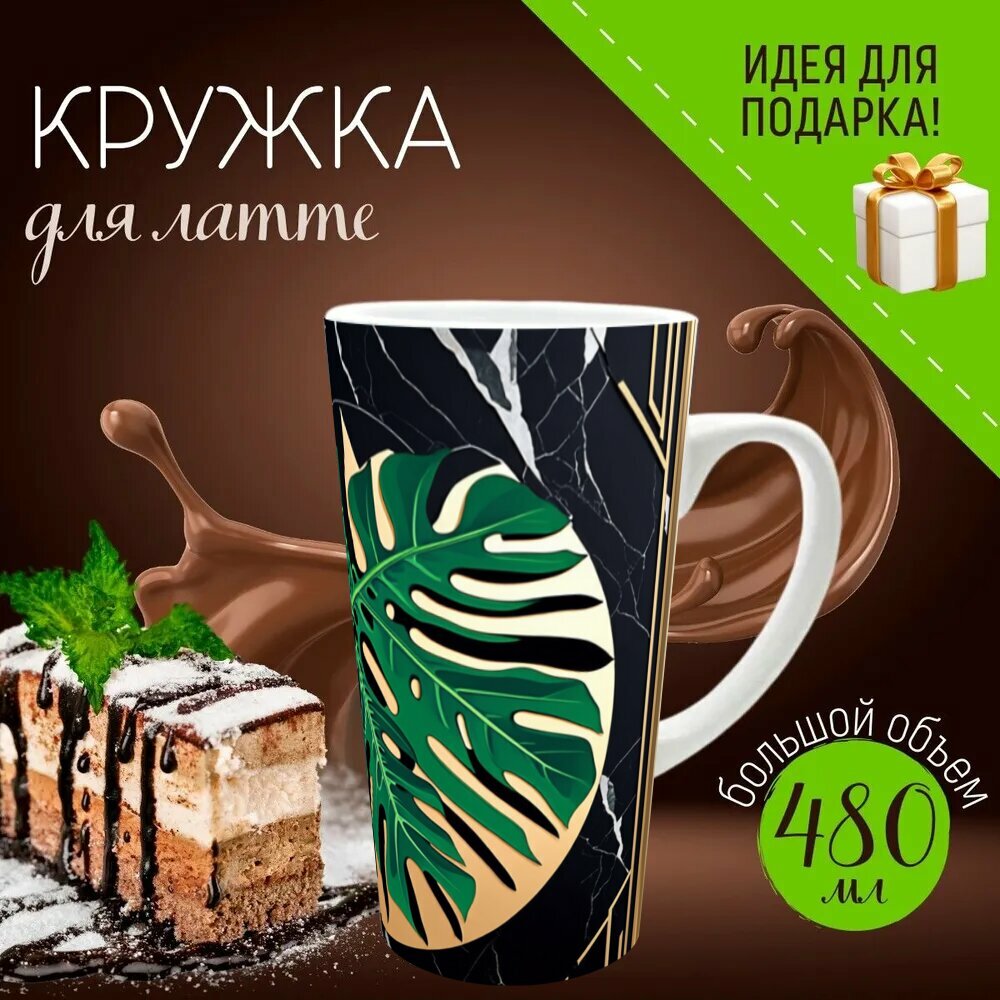 Кружка латте керамическая большая для чая и кофе с прикольным принтом "изобразите монстеру в стиле арт-деко, где листья оформлены в геометрические узоры, а контуры." 500 мл.