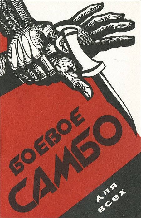 Боевое самбо для всех