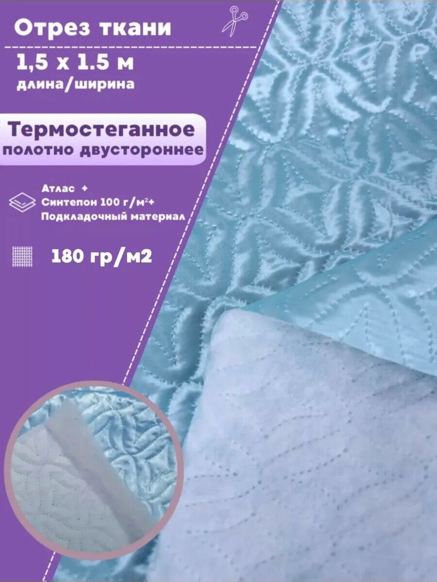 Ткань термостеганая двусторонняя атлас+синтепон+подкладочная для покрывал, цвет голубой, ш-150 см, отрез 1,5 метра
