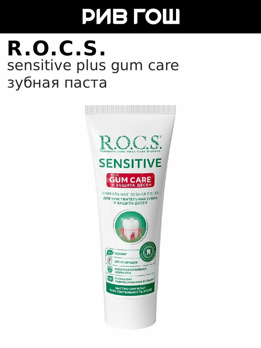 R.O.C.S. Зубная паста для чувствительных зубов Sensitive Plus Gum Care, 94 г