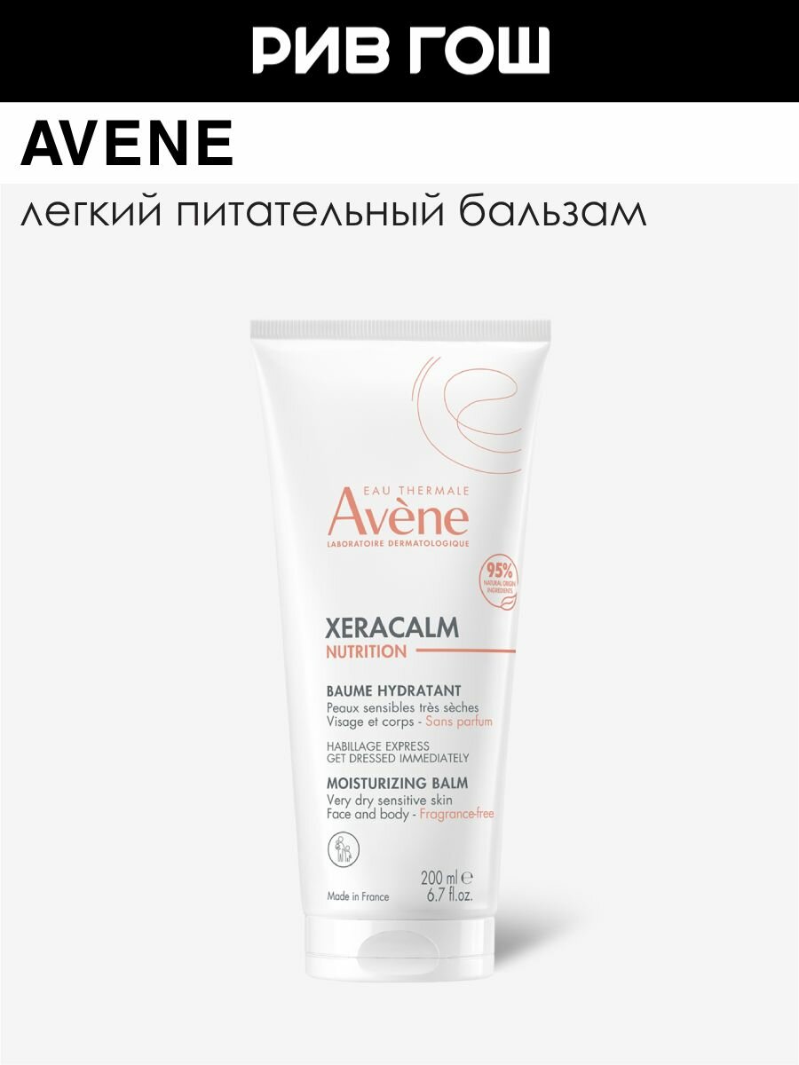 AVENE Avene Xeracalm Nutrition Бальзам для тела легкий питательный, 200 мл