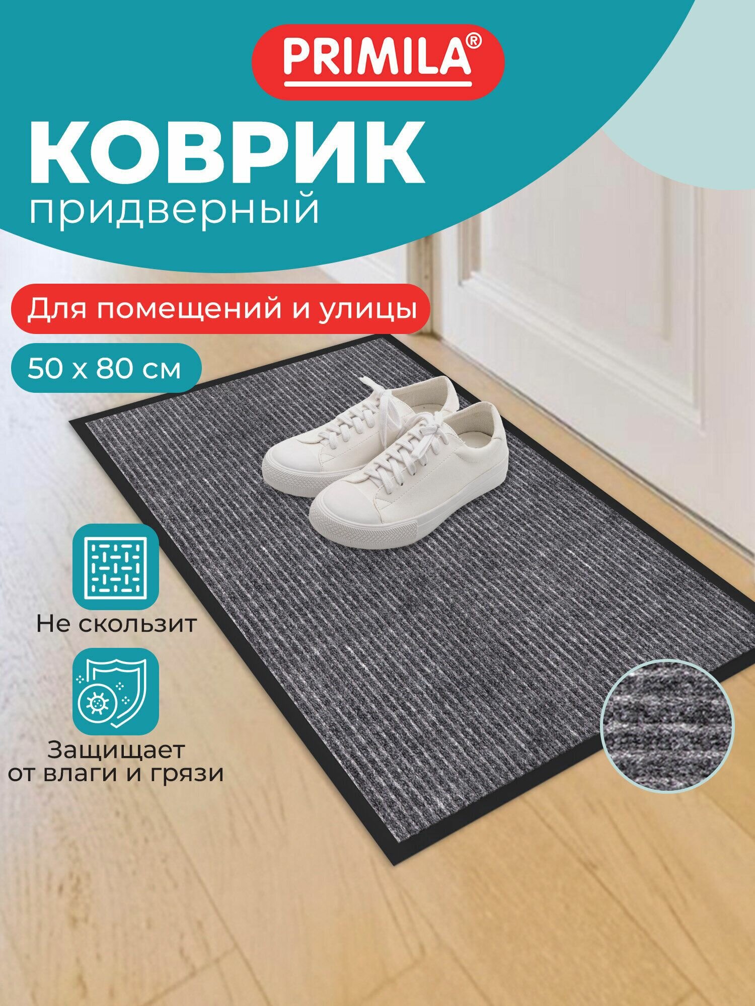 Коврик в прихожую придверный входной для обуви под дверь большой 50х80 см, влаго-грязезащитный, 450 г/м2, ребристый, серый, Primila Extra влагостойкий грязезащитный плотный
