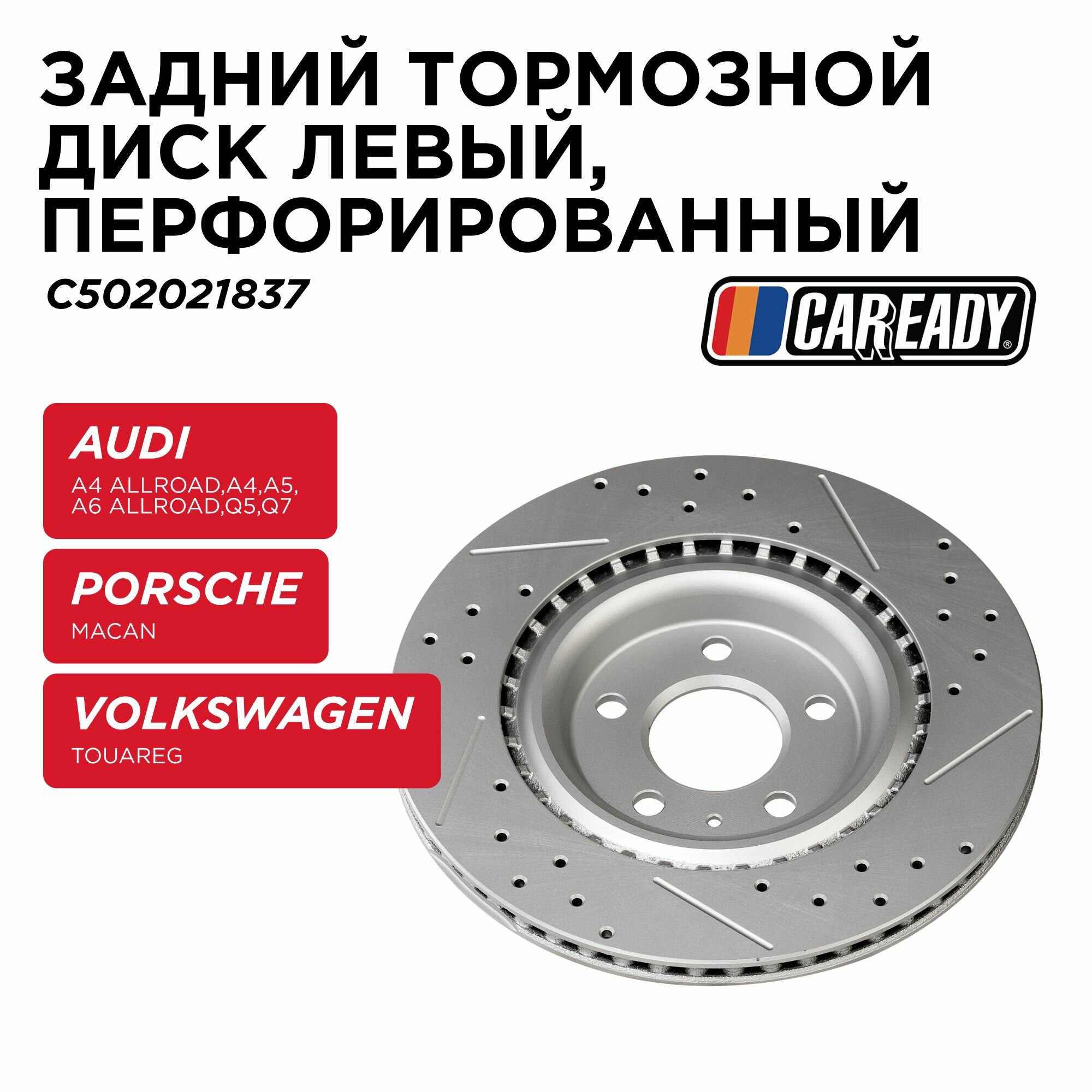 Задний тормозной диск левый, перфорированный для AUDI A4 Allroad B8, B9 A4 B8, B9 A5 A6 Allroad C7 Q5 (FYB, FYG) Q7 (4MB, 4MG) PORSCHE MACAN (95B) VOLKSWAGEN TOUAREG (CR7), CAREADY арт. C502021837