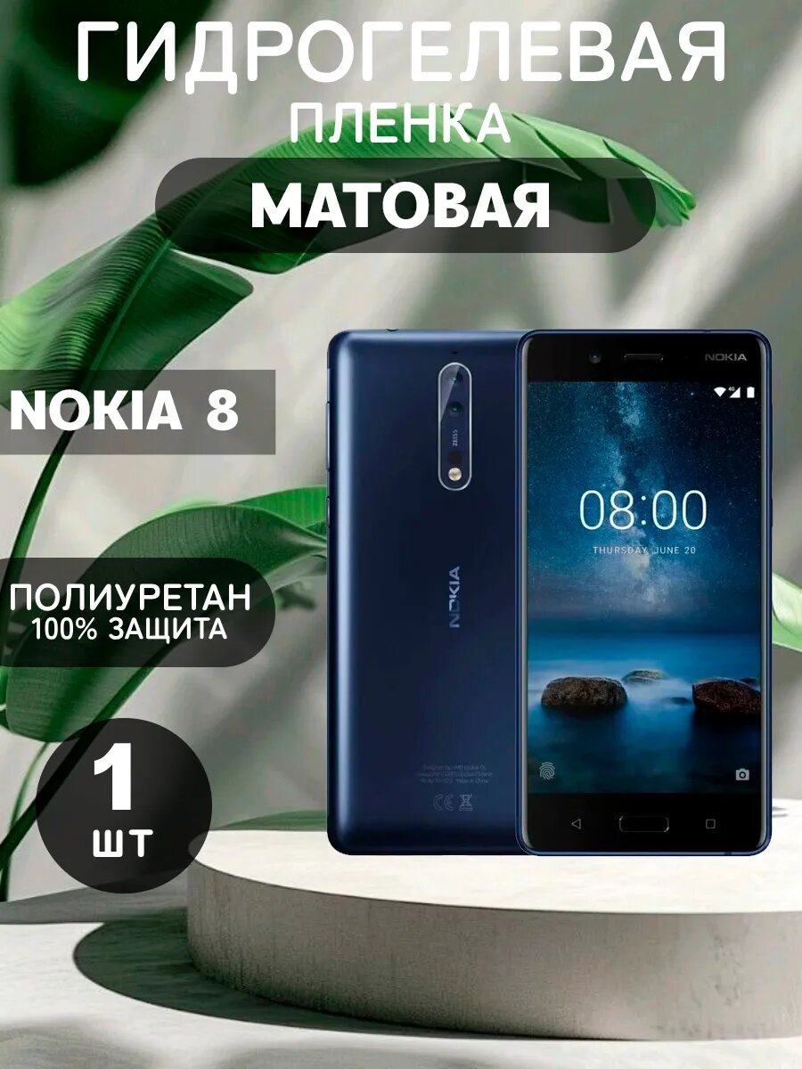 Гидрогелевая Матовая защитная пленка на NOKIA 8 , олеофобное покрытие, гидрогелевый