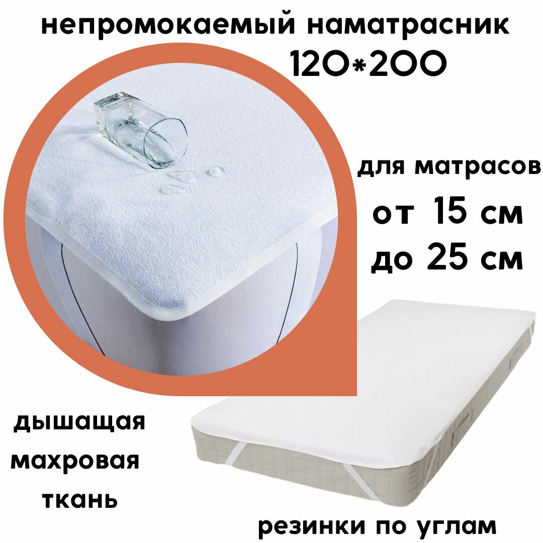 Мерцана Наматрасник 120x200х25 см непромокаемый с резинкой по углам