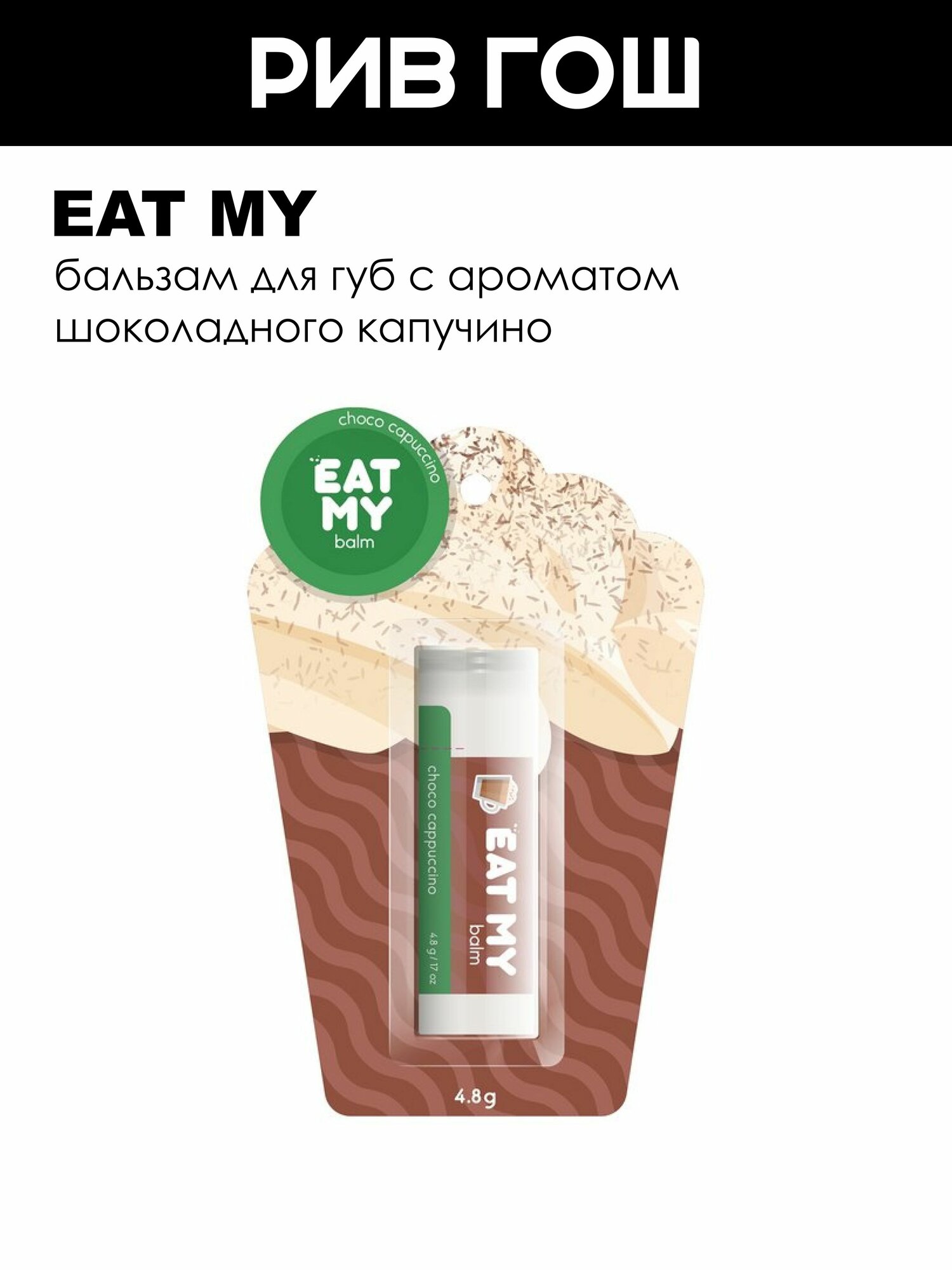EAT MY Бальзам для губ "Шоколадный капучино", 5 г