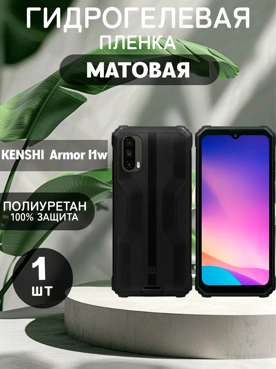 Гидрогелевая Матовая защитная пленка на KENSHI Armor I1w , олеофобное покрытие, гидрогелевый