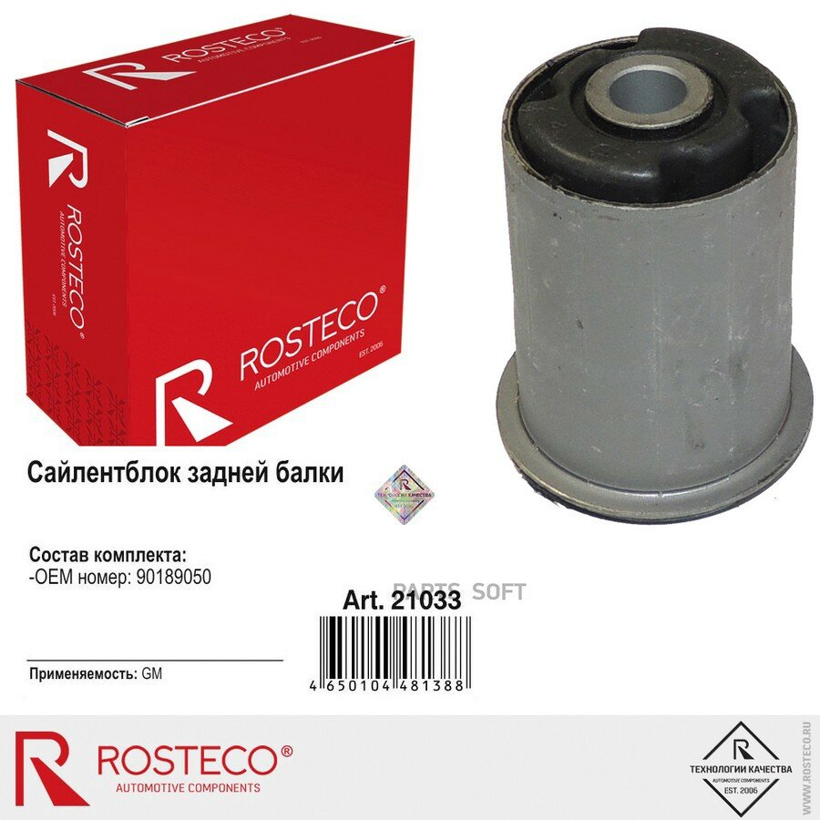Сайлентблок задней балки ESPERO от официального дистрибьютора, ROSTECO, артикул 21033