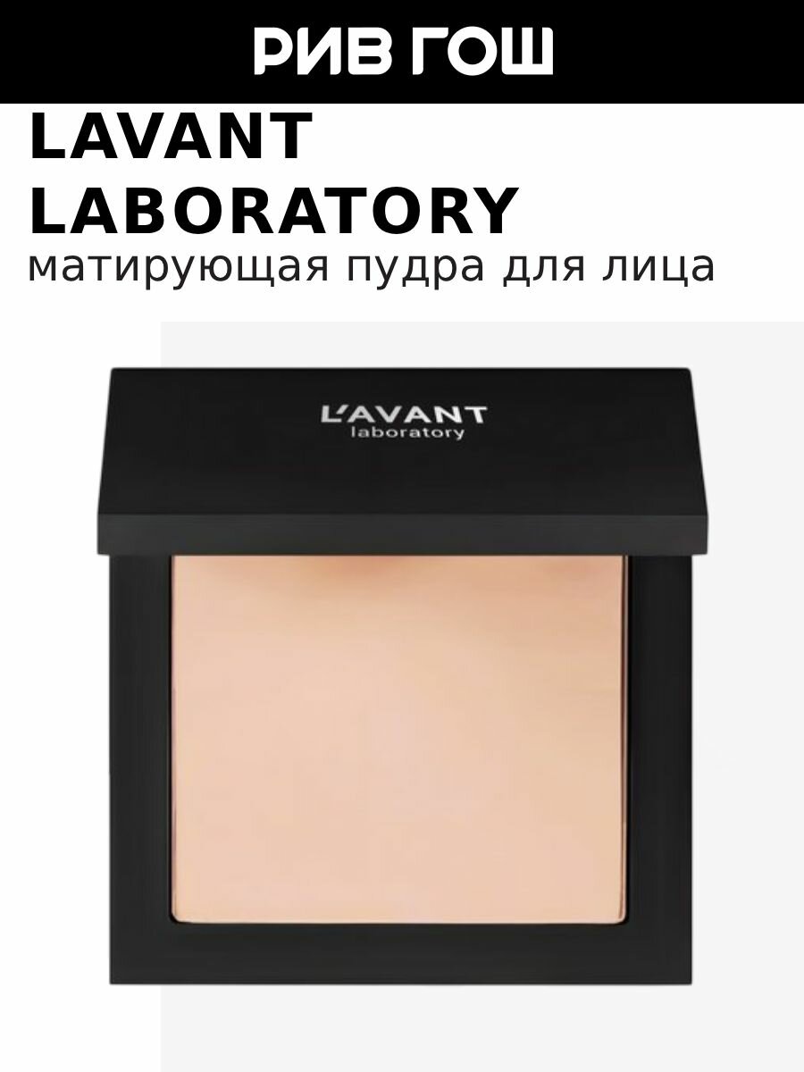 LAVANT LABORATORY Пудра для лица Smooth Skin Effect, 10 г, 01