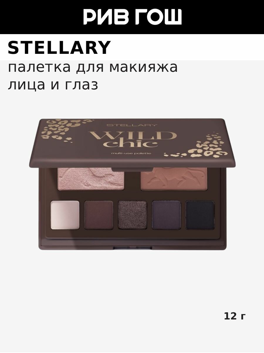 STELLARY Палетка для лица и глаз Wild Chic мультифункциональная, 12,2 г, 01