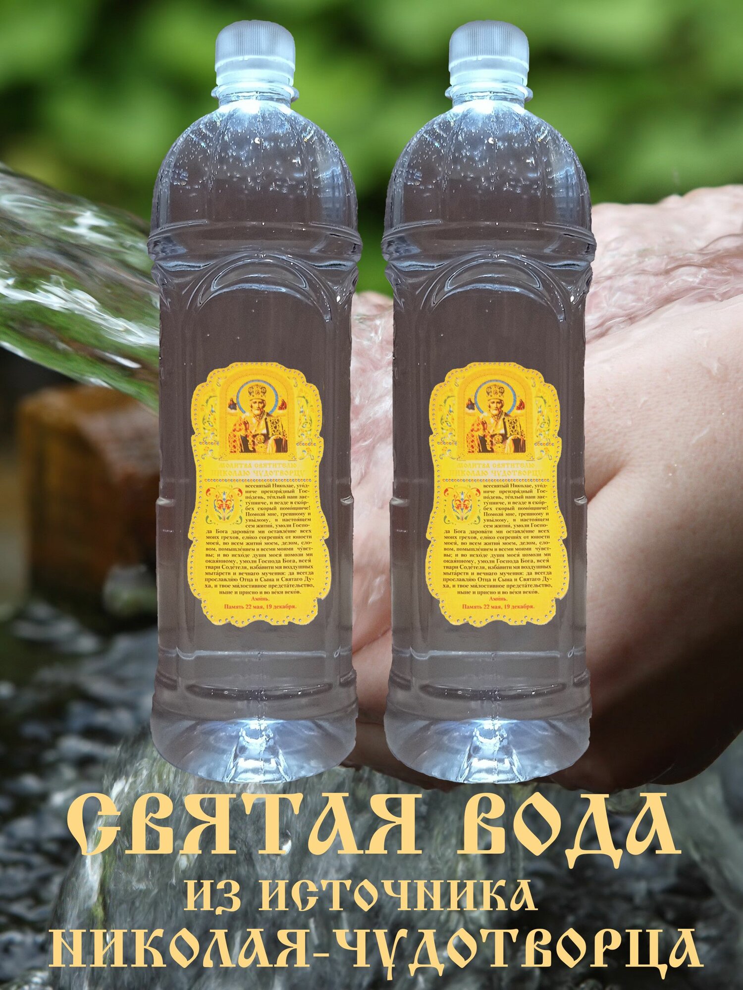 Святая вода