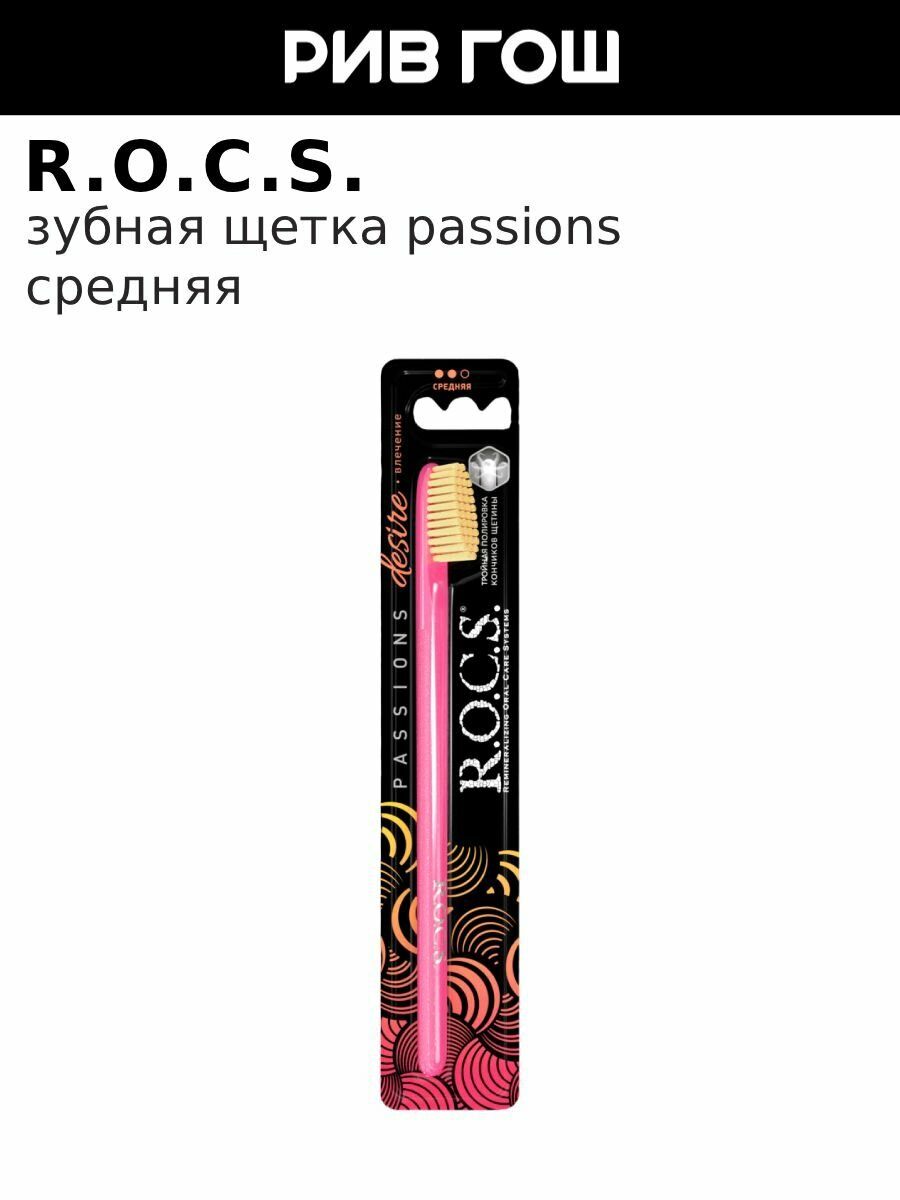 R.O.C.S. Зубная щетка Passions средняя