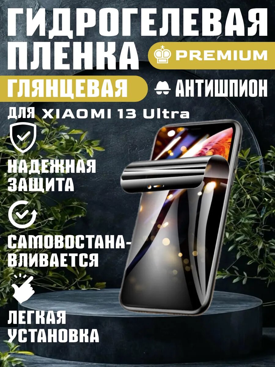 Защитная гидрогелевая пленка антишпион на XIAOMI 13 ULTRA , олеофобное покрытие, гидрогелевый