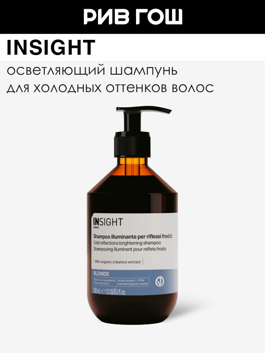 INSIGHT Blonde Шампунь для волос для поддержания холодных оттенков, 350 мл