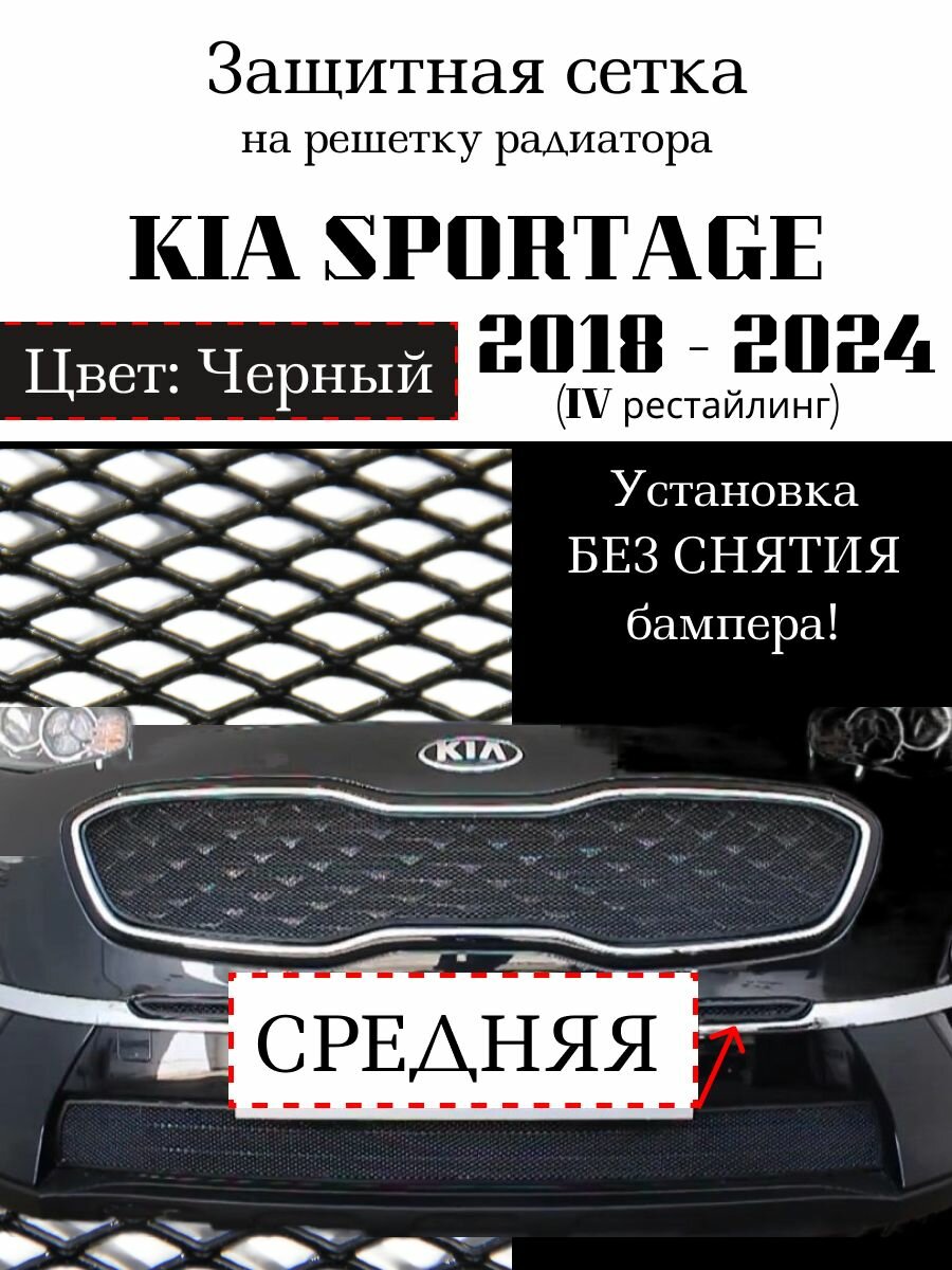Защита радиатора KIA Sportage 2018-н. в. средняя решетка черного цвета (Защитная решетка для радиатора)