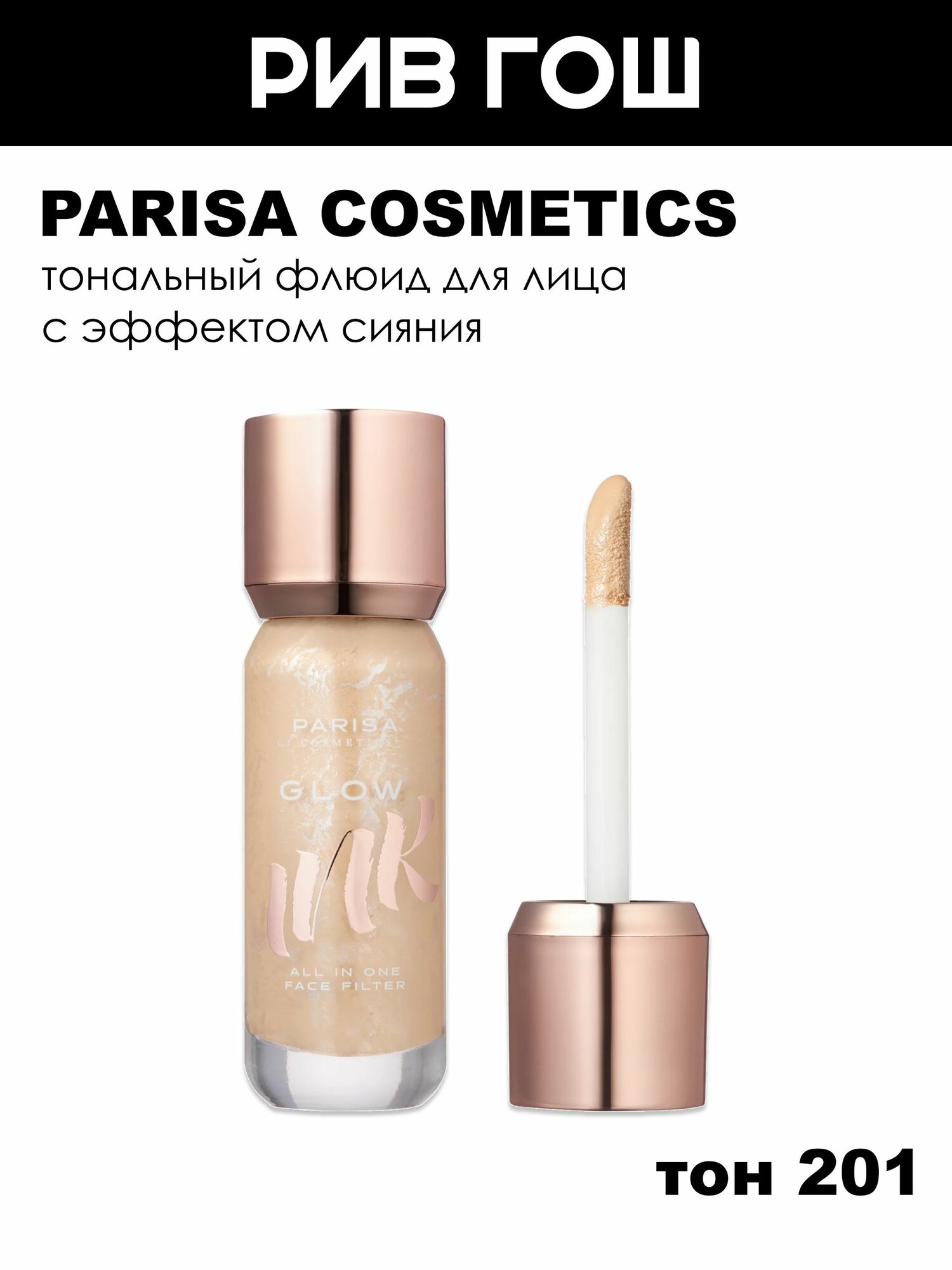 PARISA COSMETICS Тональная основа-фильтр Glow Ink All In One Face Filter Pgf 101 с эффектом сияния, 25 г, 201