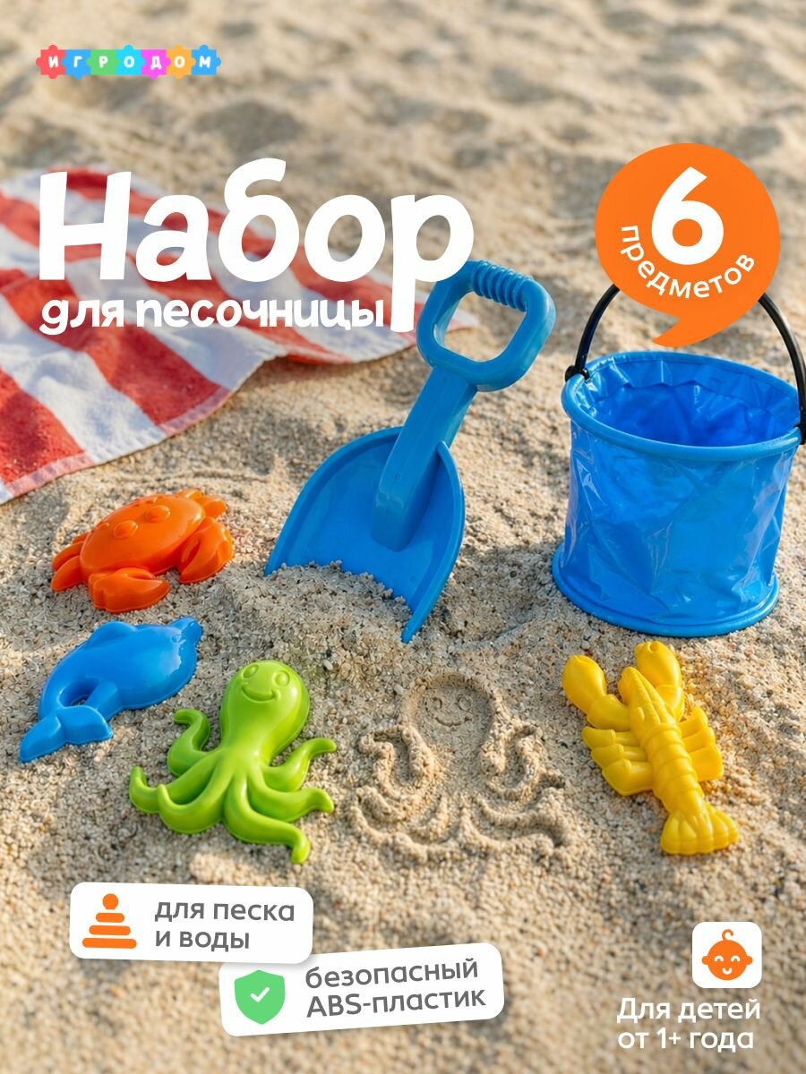 Набор для песочницы детский, игрушки и формочки 6 предметов, лопатка, складное ведерко, для песка и воды