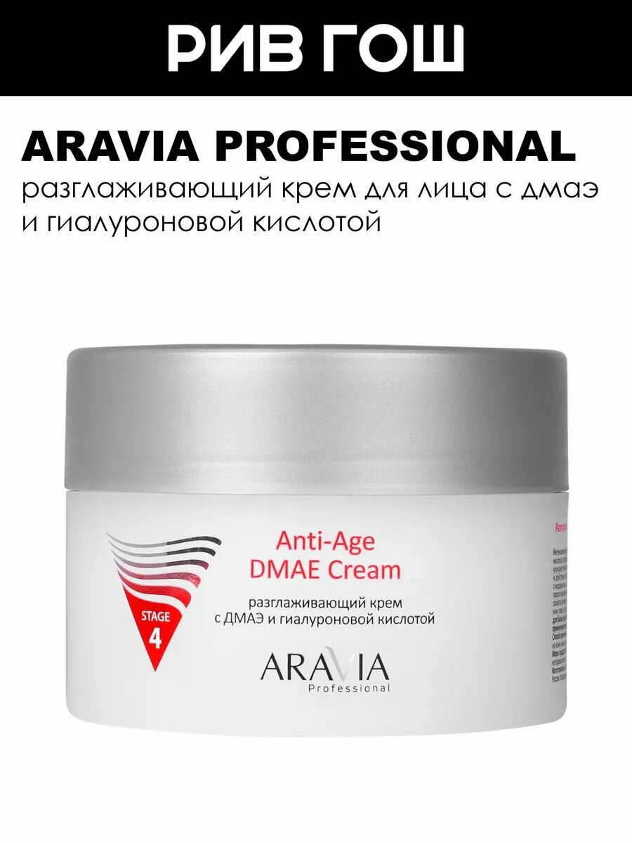 ARAVIA PROFESSIONAL Крем с дмаэ и гиалуроновой кислотой разглаживающий, 150 мл