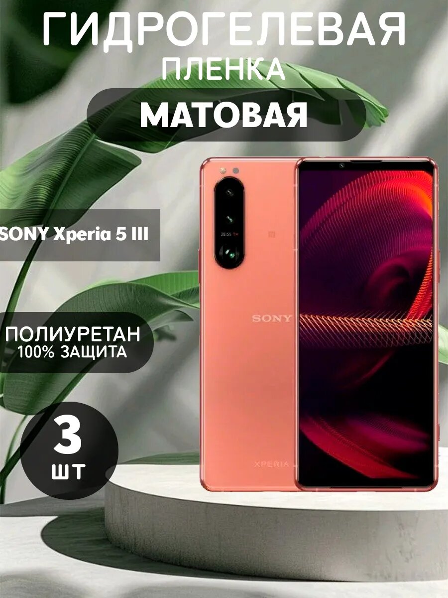 Гидрогелевая Матовая защитная пленка на SONY Xperia 5 III , олеофобное покрытие, гидрогелевый