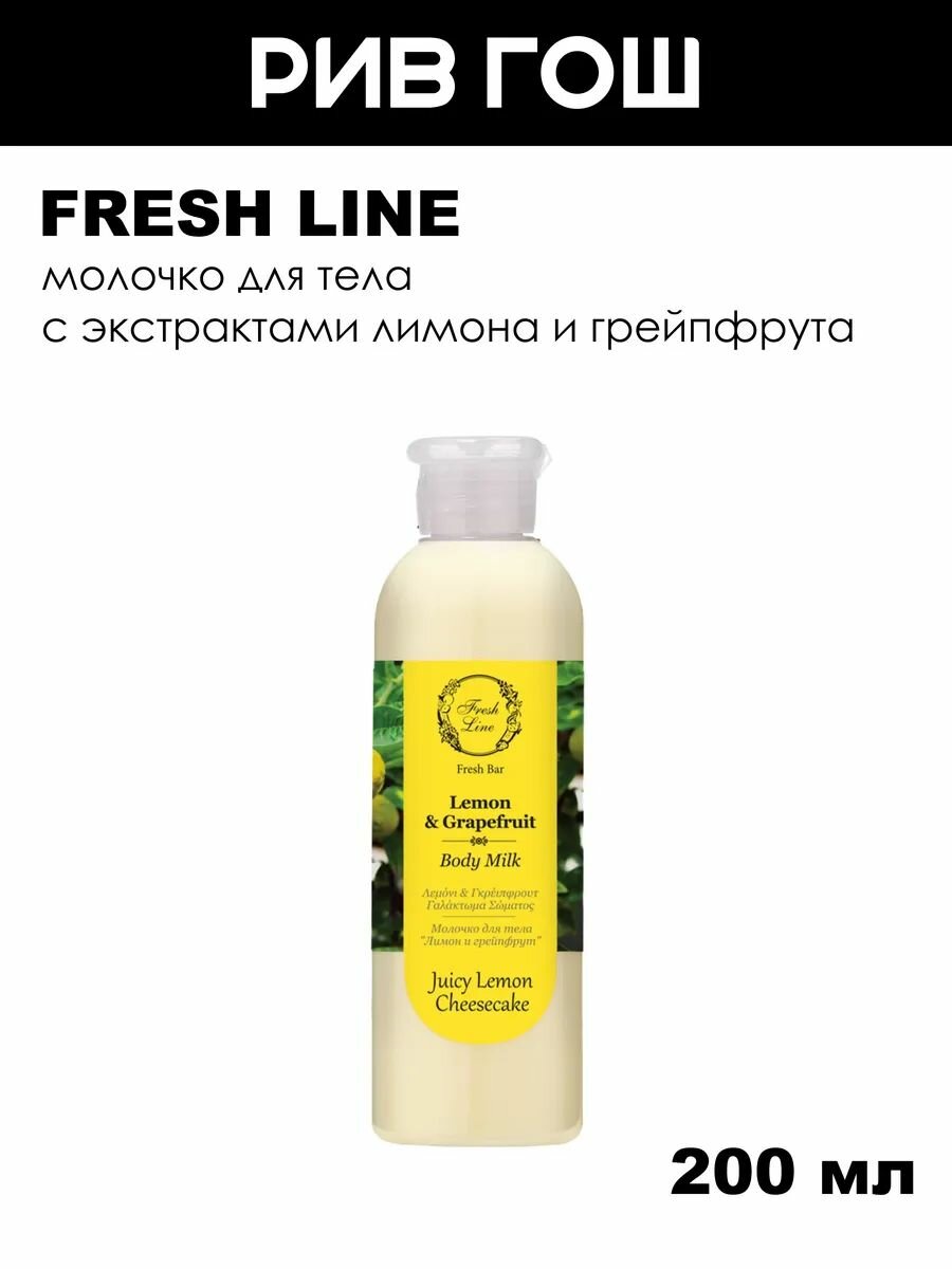 FRESH LINE Молочко для тела "Лимон и грейпфрут", 200 мл