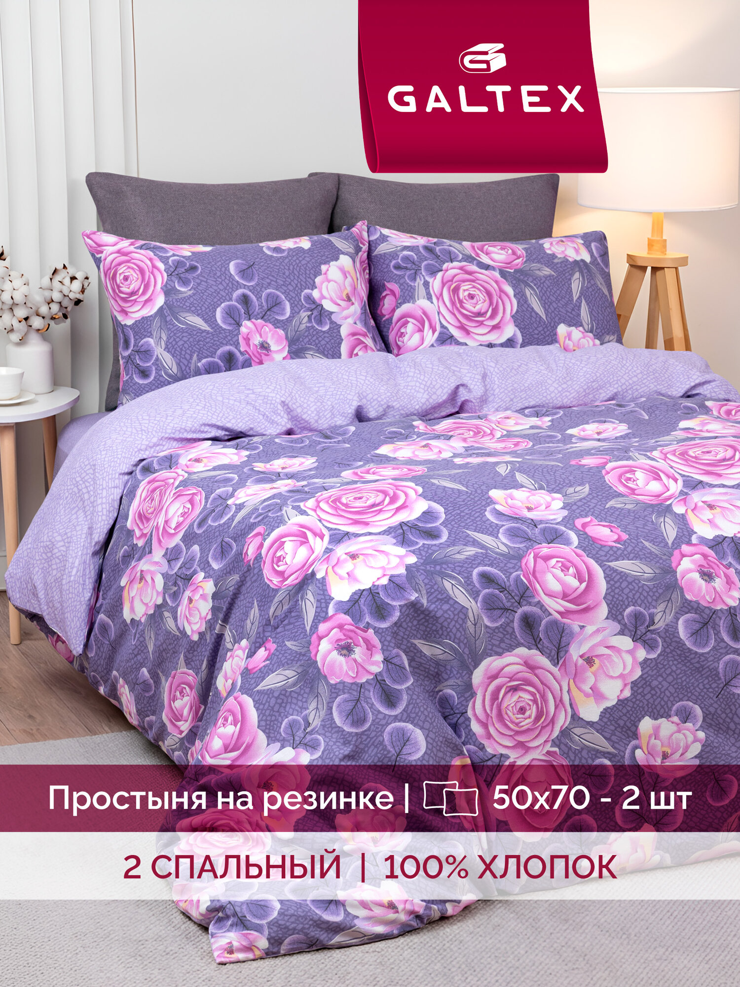 Постельное белье 2 спальное (2 нав.50х70) Бязь, Хлопок с простыней на резинке GALTEX Лирика фиолетовый