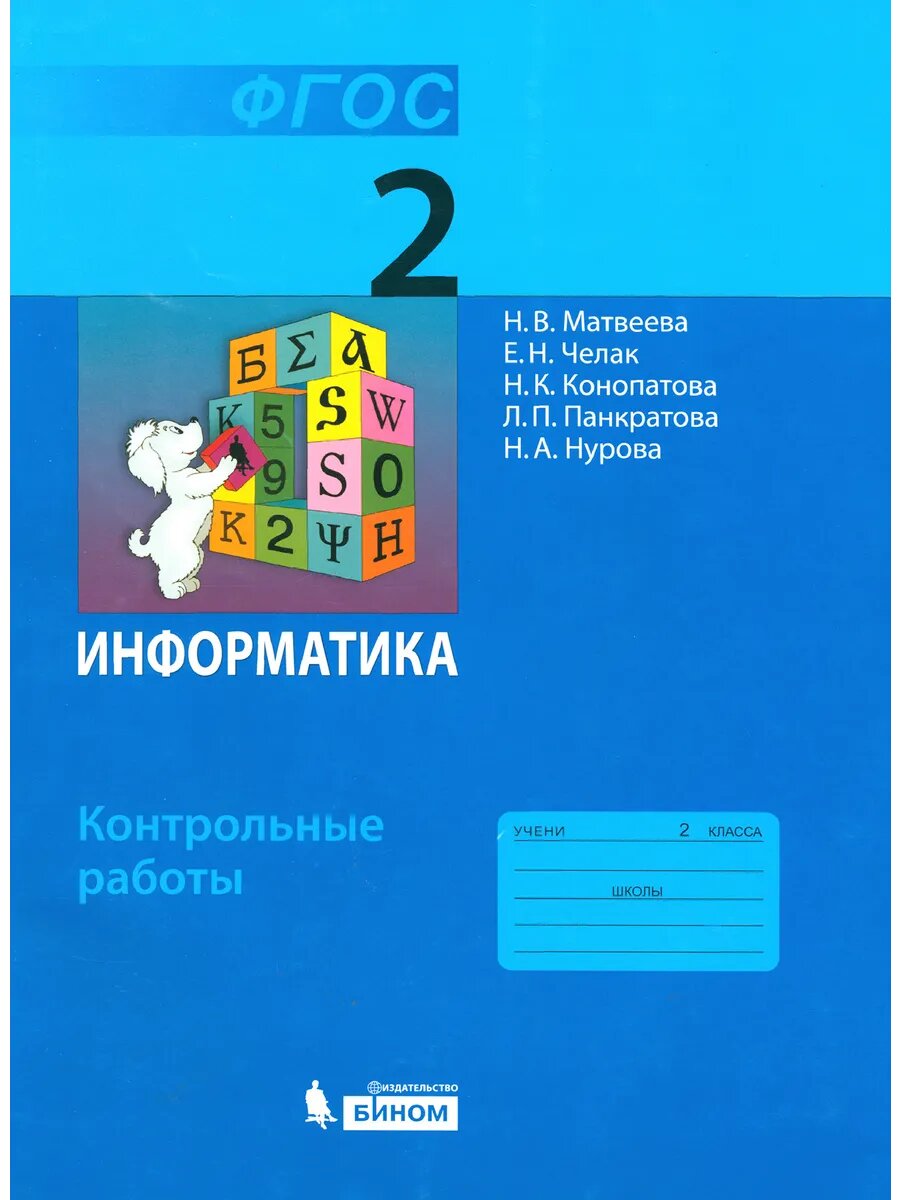 Информатика. 2 класс. Контрольные работы. ФГОС