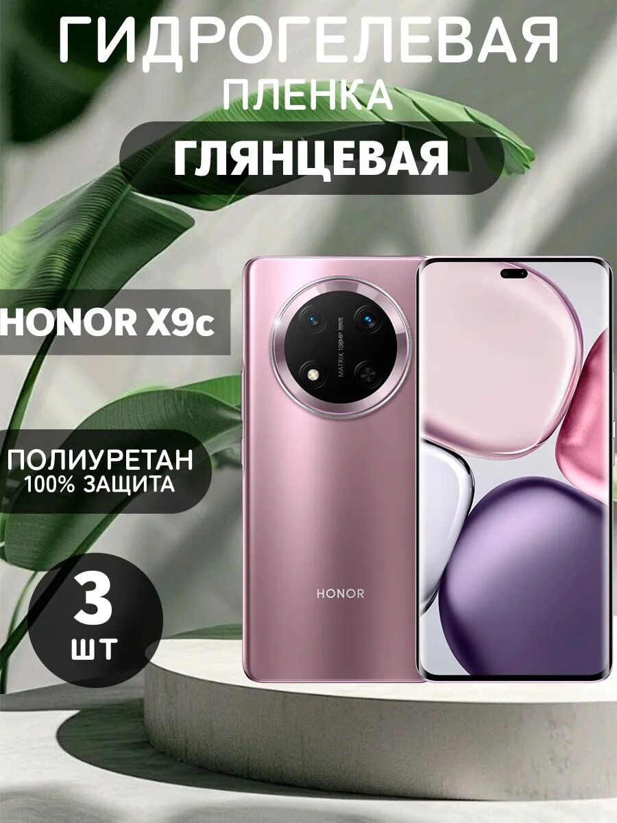 Гидрогелевая Глянцевая защитная пленка на HONOR X9c , олеофобное покрытие, гидрогелевый