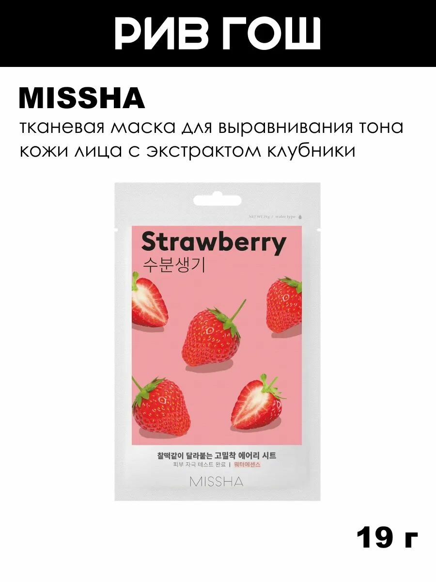 MISSHA Airy Fit Маска для лица с экстрактом клубники для выравнивания тона кожи, 19 г