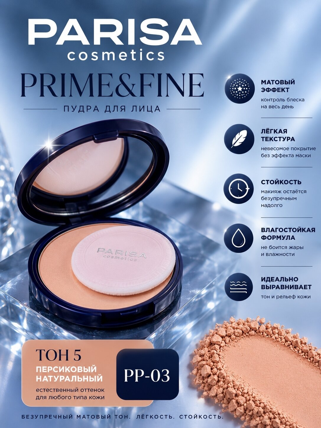 Parisa Пудра для лица Prime&Fine PP-03 тон 5 персиковый натуральный
