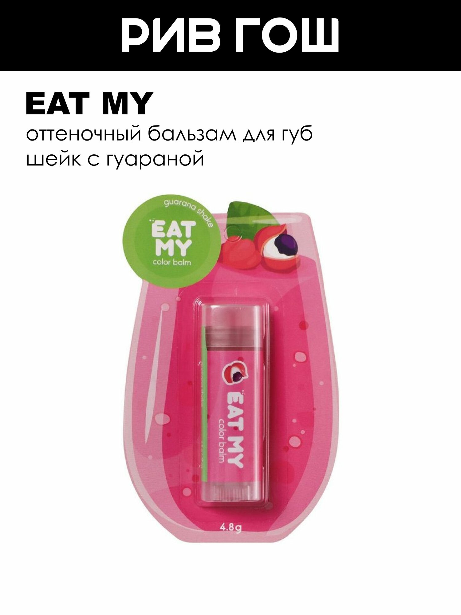 EAT MY Бальзам для губ оттеночный Шейк с гуараной, 5 г