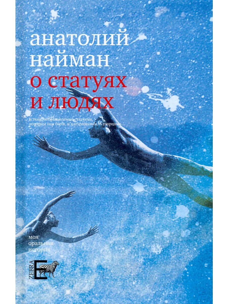О статуях и людях