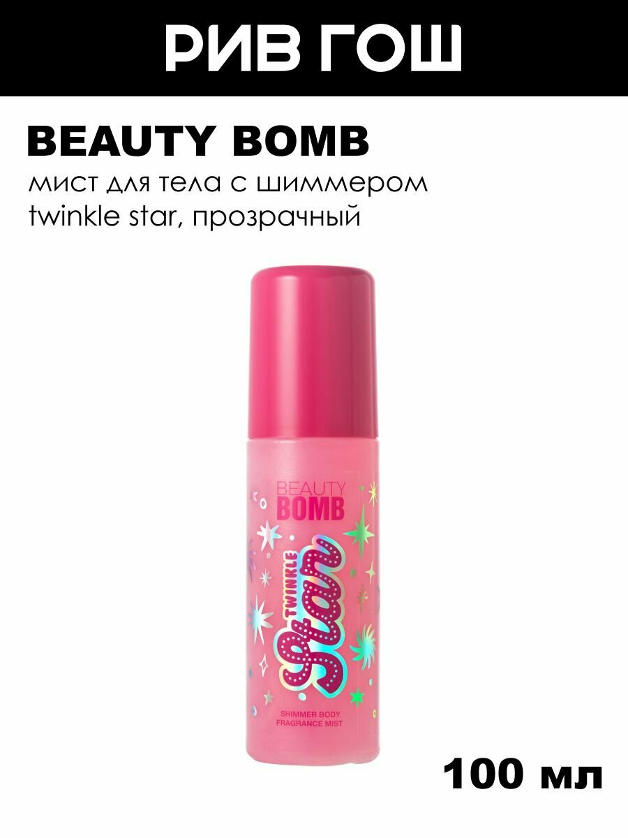 BEAUTY BOMB Мист для тела с шиммером Twinkle Star, 100 г Прозрачный (лимит.)