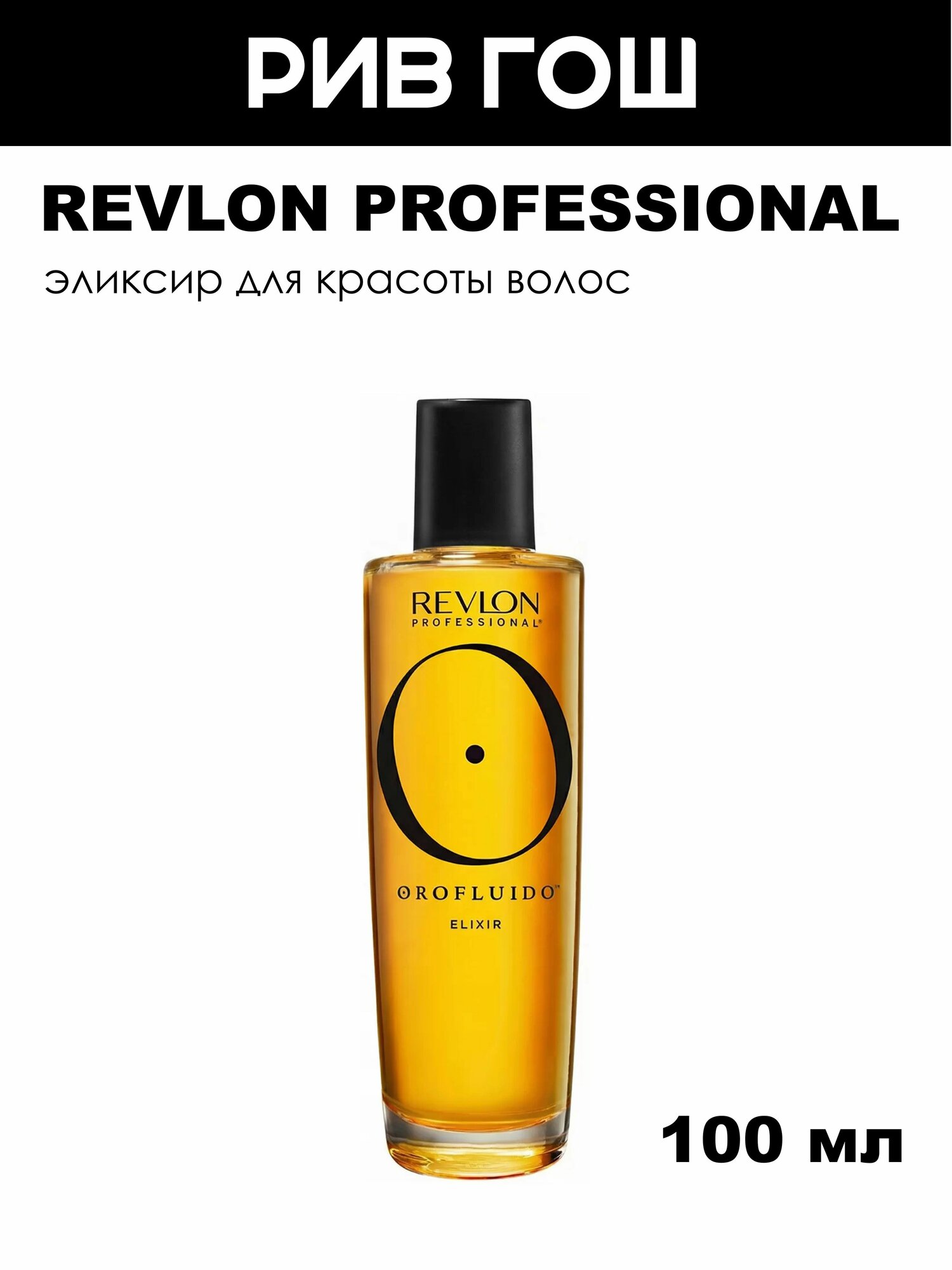 REVLON PROFESSIONAL Эликсир для красоты волос, 100 мл
