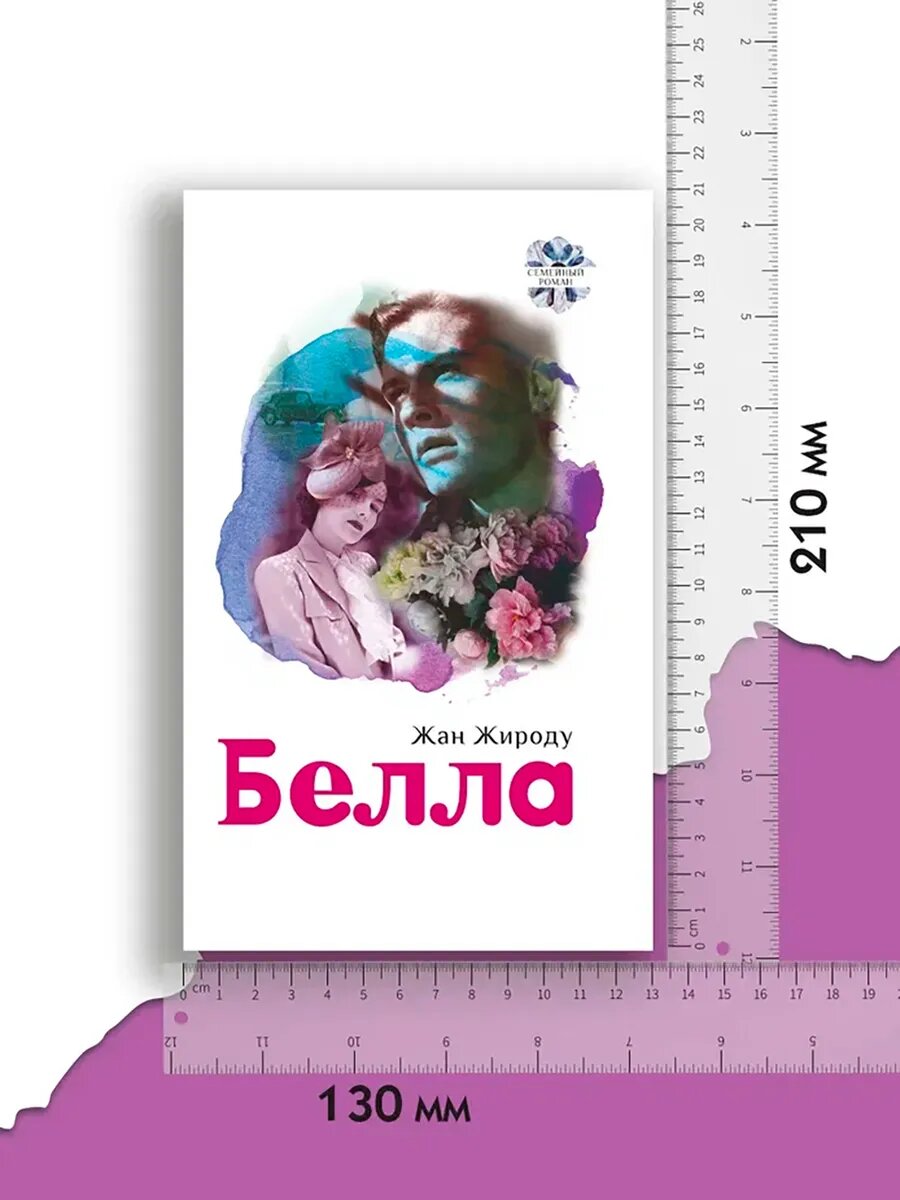 Белла — фото 1