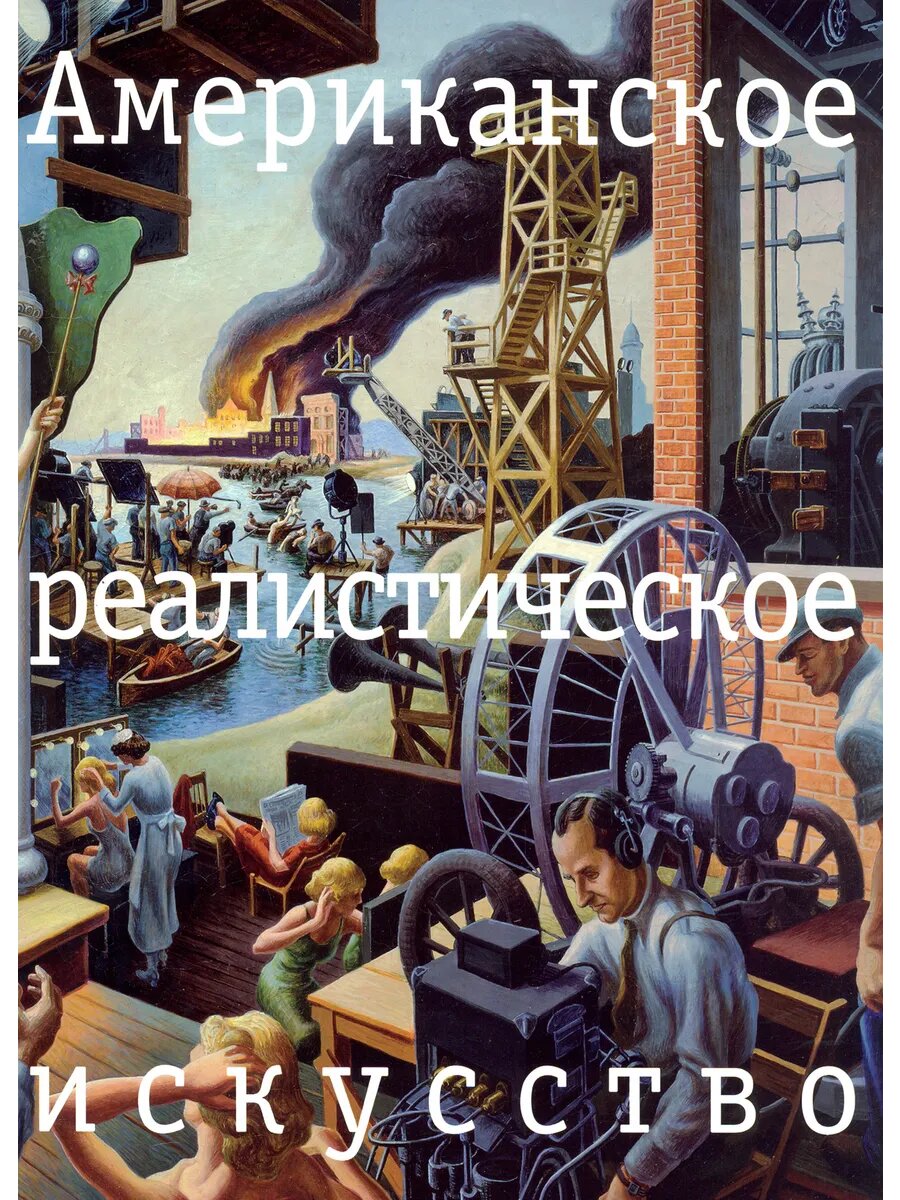 Американское реалистическое искусство