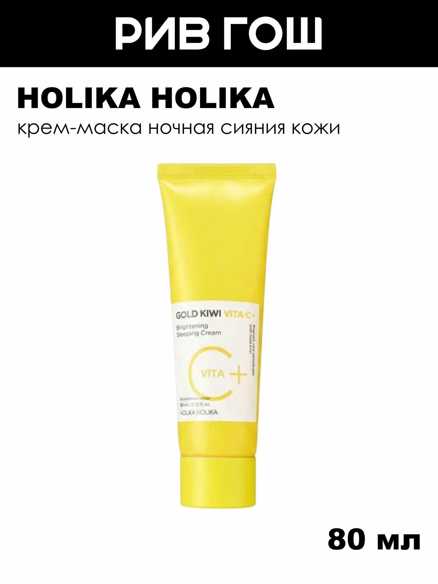 HOLIKA HOLIKA Крем-маска ночная для лица с витамином С и мелатонином для сияния кожи, 80 мл