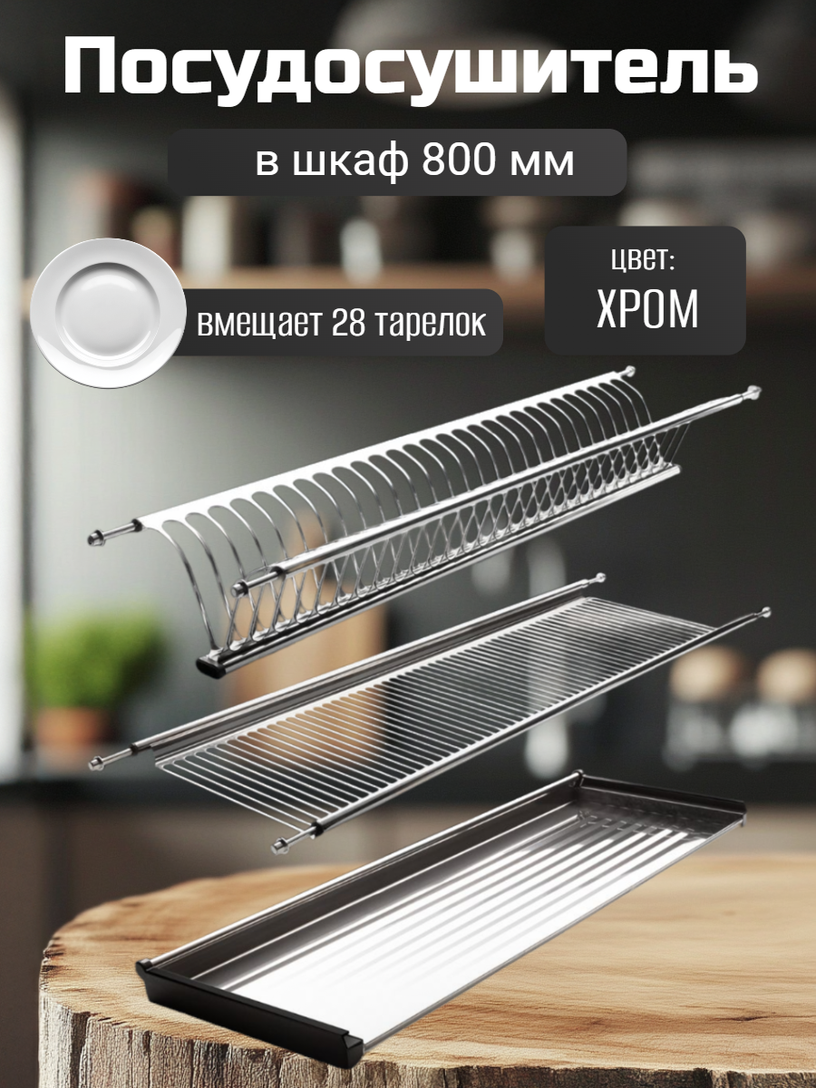 Сушилка для посуды "КМП-Торг", нержавеющая сталь, 2 яруса, встраиваемая, с поддоном