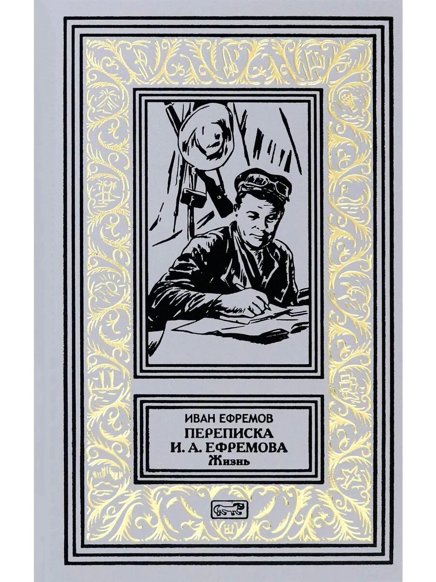 Переписка И. А. Ефремова. Жизнь